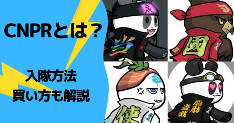 【初心者向けNFT】CNPRの買い方は？特徴や人気の理由を徹底解説 | まるげり・くりぷと！