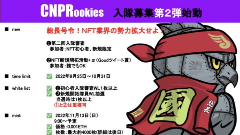 【話題のNFT】CNPRとは？ホワイトリストの入手方法や買い方を徹底開設 | まるげり・くりぷと！