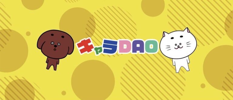 キャラDAOってどんなコミュニティ？入るのがおすすめの理由と入り方を紹介 | まるげり・くりぷと！